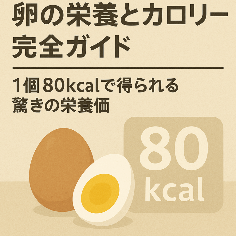 卵1個のカロリーは何kcal？調理法別カロリー＆栄養価も紹介 - 絆養鶏場